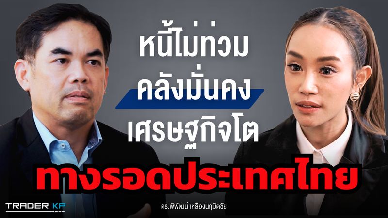 [ทันโลกกับ Trader KP] ได้ไม่คุ้มเสีย ?! แจกเงินใช้งบ 3.6% แต่กระตุ้น GDP ได้แค่ 1% ? วิเคราะห์ ...
