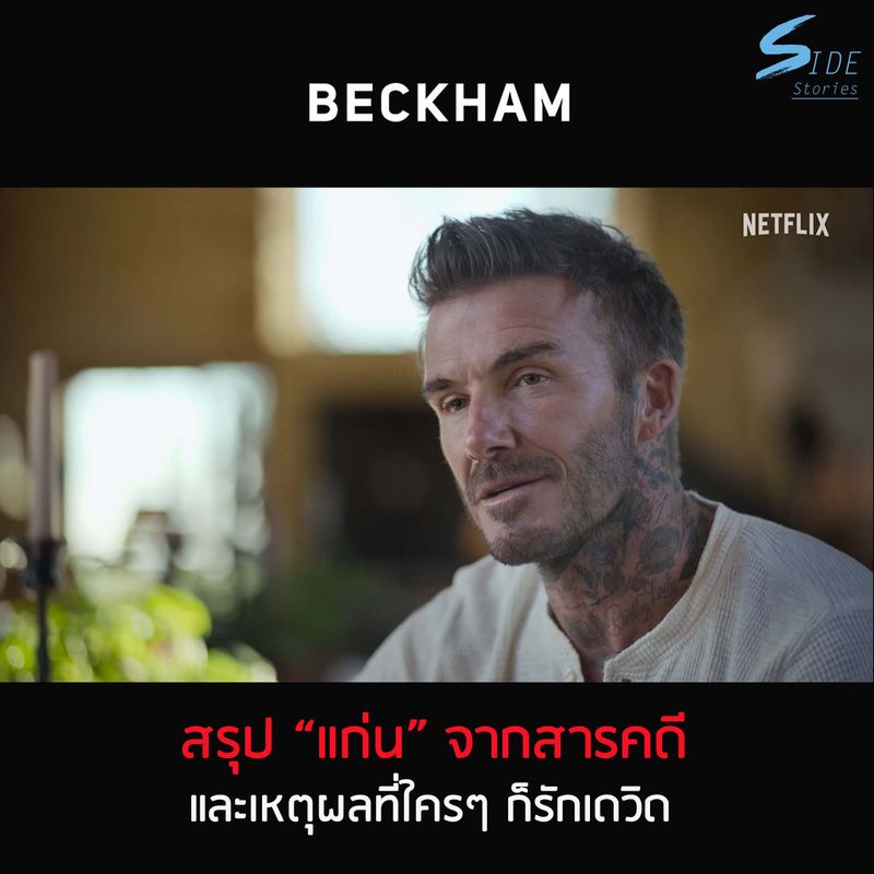 [Side Stories] BECKHAM: สรุป "แก่น" จากสารคดี และเหตุผลที่ใครๆ ก็รัก ...