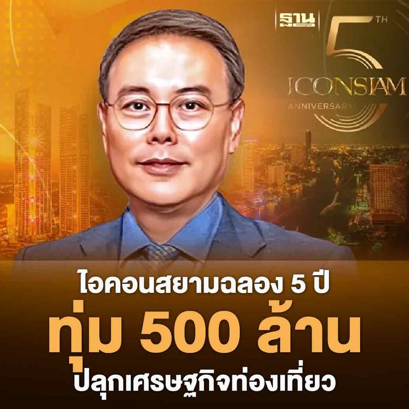 [ฐานเศรษฐกิจ_Thansettakij] ไอคอนสยามฉลอง 5 ปีทุ่ม 500 ล้าน ปลุกเศรษฐกิจท่องเที่ยว “ไอคอนสยาม ...