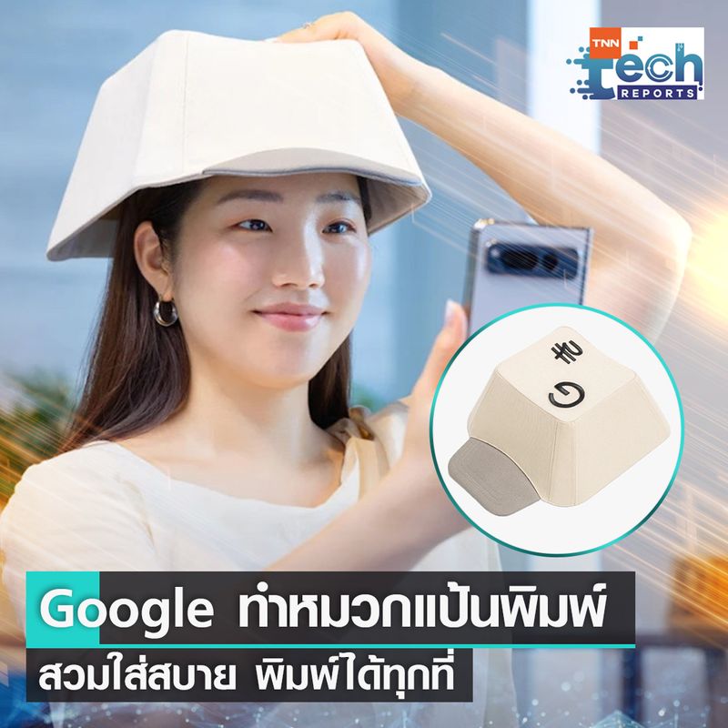 [TNN ONLINE] Google ญี่ปุ่นทำ “หมวกแป้นพิมพ์” งานสร้างสรรค์ที่ใช้ได้จริง | TNN Tech Reports ...