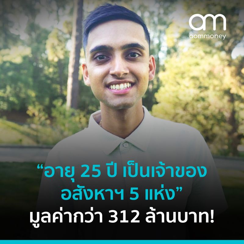 [aomMONEY] “อายุ 25 ปี เป็นเจ้าของอสังหาฯ 5 แห่ง” มูลค่ากว่า 312 ล้านบาท! เพื่อนๆ คิดว่า ‘ตอนที่ ...