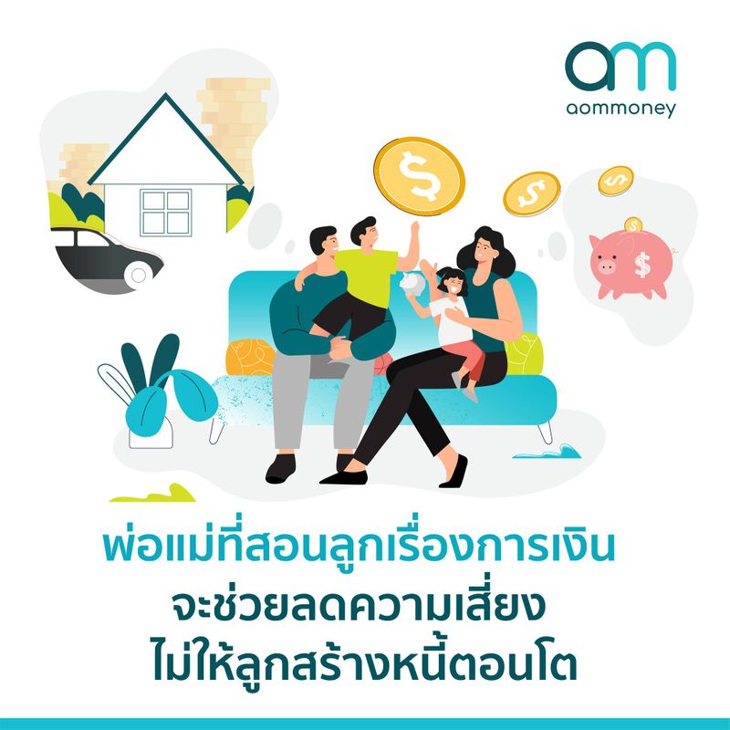 [aomMONEY] พ่อแม่ที่สอนลูกเรื่องการเงิน จะช่วยลดความเสี่ยง ไม่ให้ลูกสร้างหนี้ตอนโต แม้ว่านิสัยใน ...