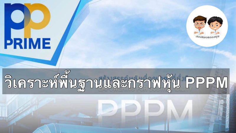 [สองหมอขอลงทุน] วิเคราะห์พื้นฐานและกราฟเทคนิคหุ้น PPPM