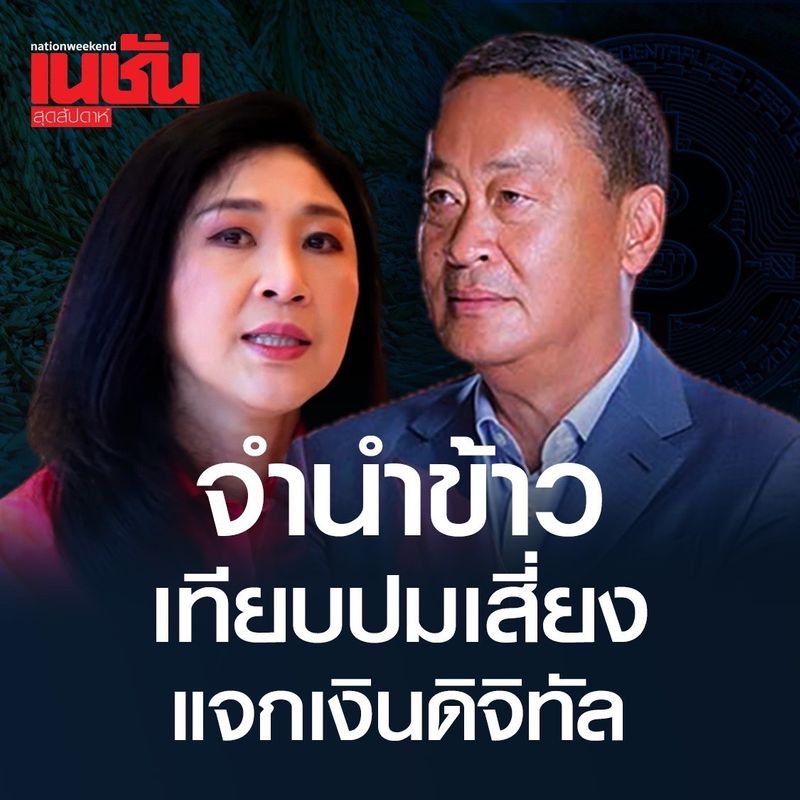 [Nation weekend_เนชั่นสุดสัปดาห์] บทเรียน ‘จำนำข้าว’ รัฐบาลยิ่งลักษณ์ สู่ปมเสี่ยง ‘เงินดิจิทัล ...