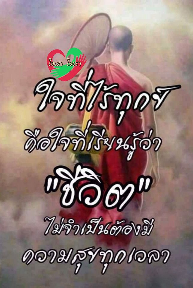 [ใจเขา ใจเรา] #ชีวิต *** สุขทุกข์ร้ายดี ล้วนมีทุกคน ว่ายเวียนวกวน ตั้ง ...