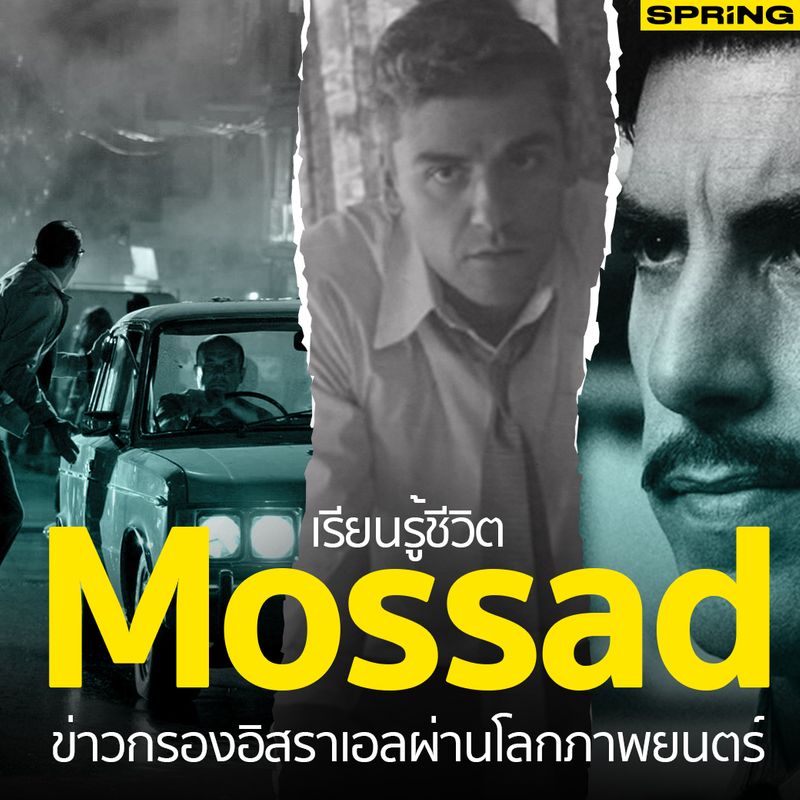 [SPRiNG news ] รู้จัก Mossad มอสซาด : หน่วยข่าวกรองอิสราเอล ผ่านโลก ...