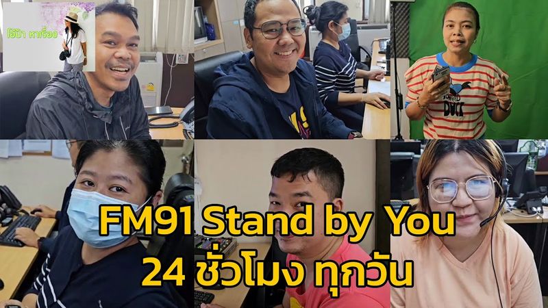 [FM91 Trafficpro] โอ้ป้า หาเรื่อง : FM91 Stand by You 24 ชั่วโมง ทุกวัน