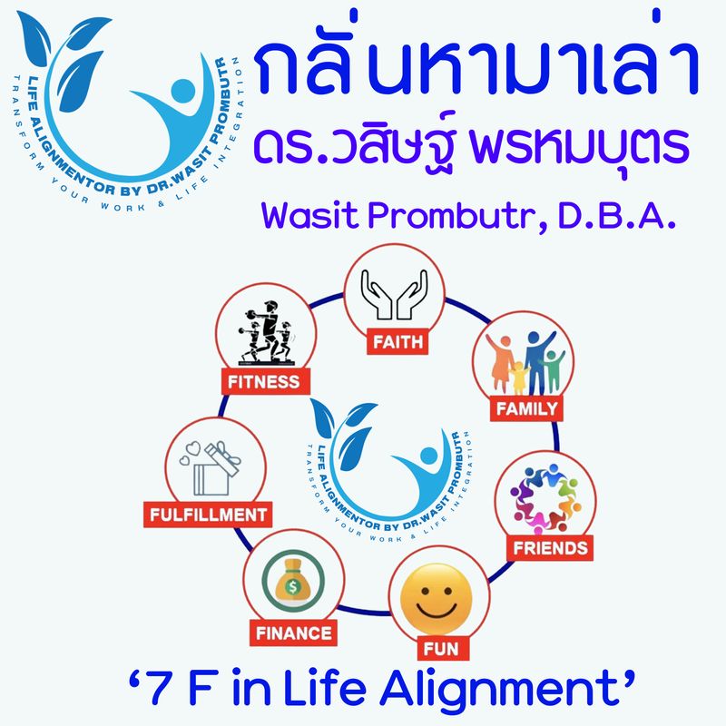 [กลั่นหามาเล่า] 7 F in Life Alignment