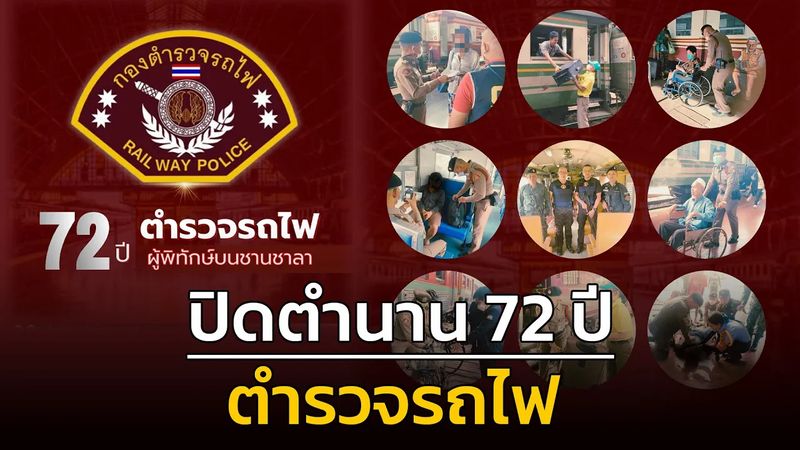 [FM91 Trafficpro] ปิดตำนาน 72 ปี! ตำรวจรถไฟ จะยุติปฏิบัติหน้าที่ 17 ต.ค. นี้ เป็นไปตามแนวทางการ ...