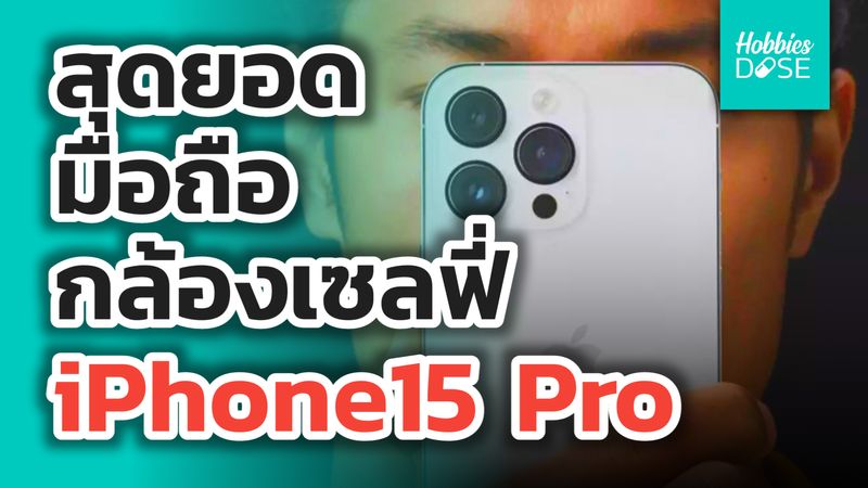 [Hobbiesdose] [Video] iPhone 15 Pro สุดยอดมือถือกล้องเซลฟี่ https://youtu.be/gAYa7r-FiCo?si ...