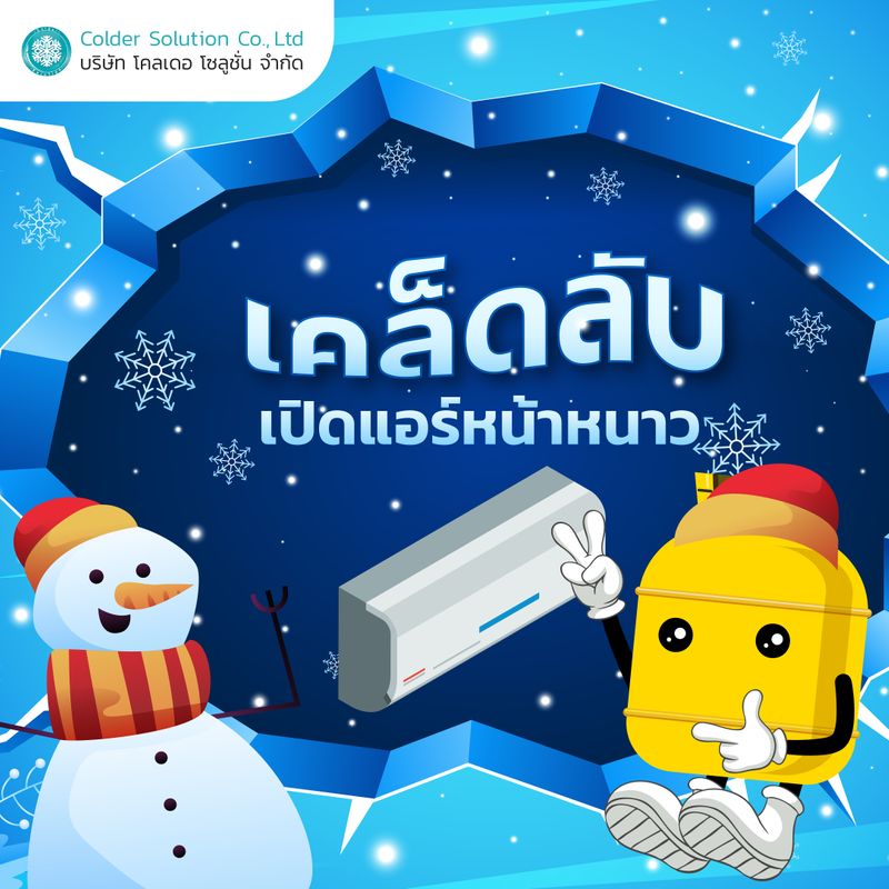 [Colder Solution สารทำความเย็น โรงงานอุตสาหกรรม] เคล็ดลับ เปิดแอร์ให้ประหยัดไฟ ในหน้าหนาวนี้ ...