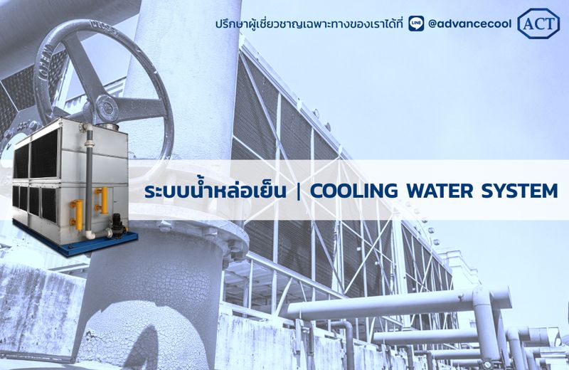 [Advance Cool Technology] ระบบน้ำหล่อเย็น (Cooling Water Sytem) ระบบน้ำ ...