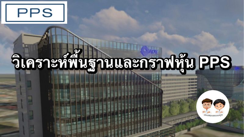 [สองหมอขอลงทุน] วิเคราะห์พื้นฐานและกราฟเทคนิคหุ้น PPS