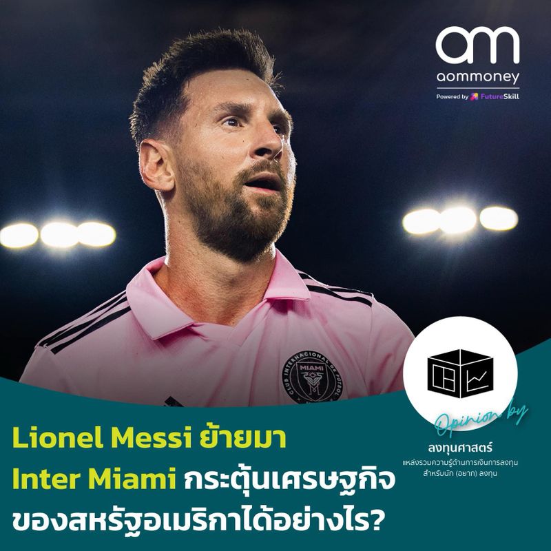 [aomMONEY] Lionel Messi ย้ายมา Inter Miami กระตุ้นเศรษฐกิจของสหรัฐ ...