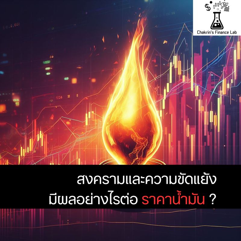 [Chakrin's Finance Lab] สงครามและความขัดแย้งมีผลอย่างไรต่อราคาน้ำมัน ...
