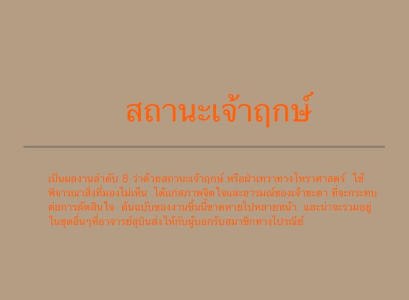 [โหราทาสเล่าเรื่อง] สถานะเจ้าฤกษ์ หน้า 150-159