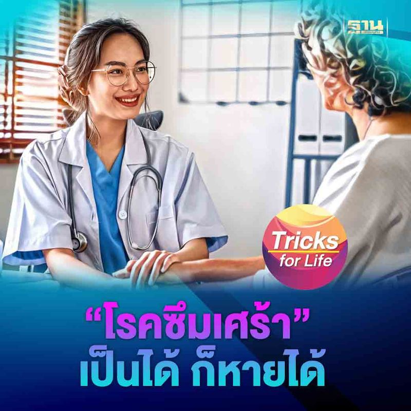 [ฐานเศรษฐกิจ_Thansettakij] เช็คลิสต์ “โรคซึมเศร้า” เป็นได้ ก็หายได้ เช็คลิสต์ “โรคซึมเศร้า ...