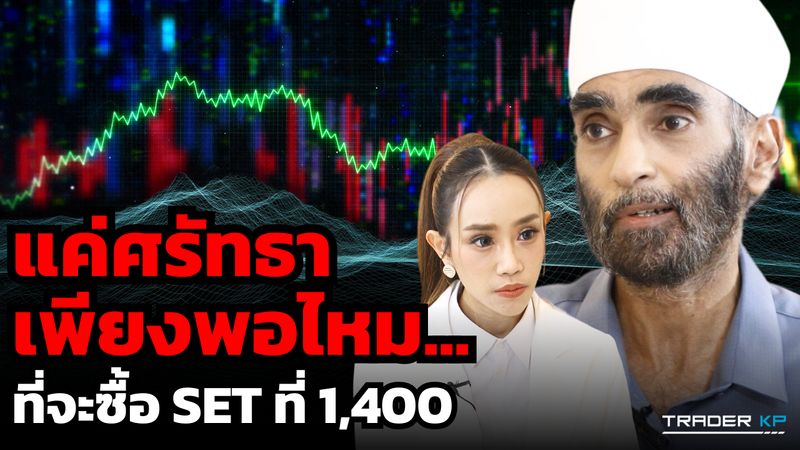 [ทันโลกกับ Trader KP] ตลาดหุ้นไทยร่วงหนักที่สุดในรอบ 3 ปี ! จุดนี้เป็นโอกาสในการซื้อแล้วหรือยัง ...