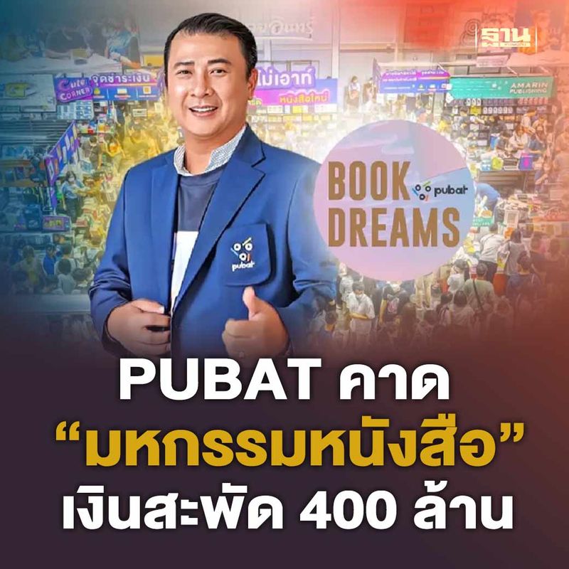 [ฐานเศรษฐกิจ_Thansettakij] PUBAT จัดใหญ่ “มหกรรมหนังสือ” คาดเงินสะพัด ...