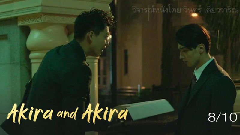 [วินทร์ เลียววาริณ] Akira and Akira | 8/10 (เชื่อว่าผู้อ่านส่วนใหญ่คงไม่เคยได้ยินหนังชื่อนี้มา ...