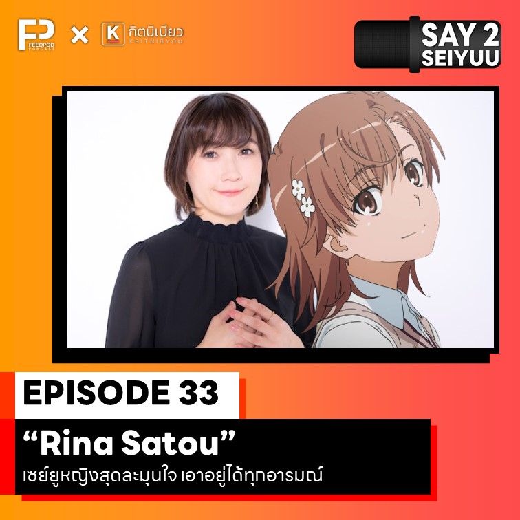 [Feedpod] S2SY033 - "Rina Satou" เซย์ยูหญิงสุดละมุนใจ เอาอยู่ได้ทุกอารมณ์ “SAY 2 SEIYUU” Episode ...