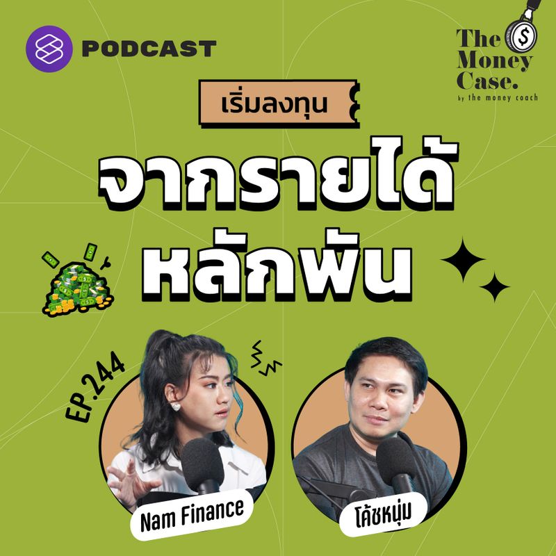 [THE STANDARD] เปิดเกมการลงทุน เริ่มต้นจากรายได้หลักพัน การลงทุนไม่ใช่เรื่องของผู้มีรายได้สูง ...