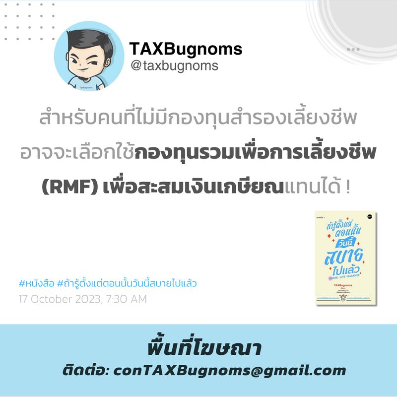 [TAXBugnoms] สำหรับที่บริษัทไม่มีกองทุนสำรองเลี้ยงชีพ อย่าลืมใช้ RMF เป็นทางเลือกในการสะสมเงิน ...