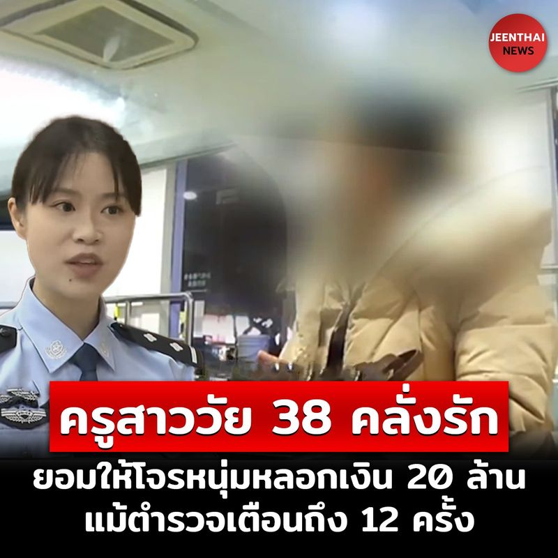 [JEENTHAINEWS] ครูสาววัย 38 คลั่งรัก ยอมให้โจรหนุ่มหลอกเงิน 20 ล้าน แม้ตำรวจเตือนถึง 12 ครั้ง ...