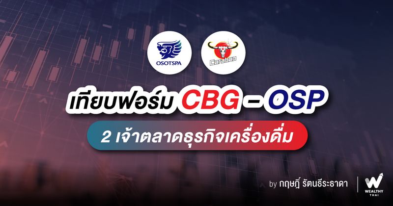 [Wealthy Thai] เทียบฟอร์ม CBG-OSP 2 เจ้าตลาดธุรกิจเครื่องดื่ม หากพูดถึงธุรกิจเครื่องดื่มที่นัก ...