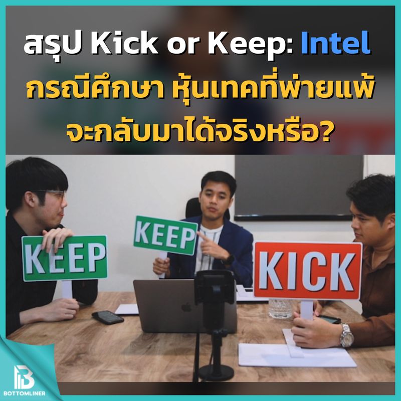 [สรุปหุ้น กองทุน ต่างประเทศ - BottomLiners] สรุป Kick or Keep: Intel กรณีศึกษาหุ้นเทคที่พ่ายแพ้ ...