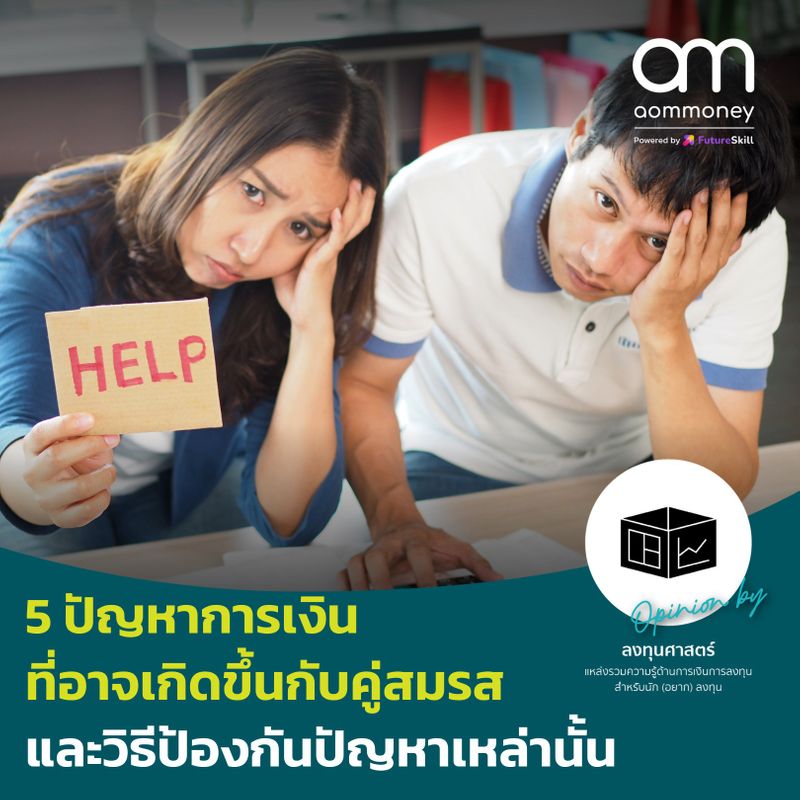 [aomMONEY] 5 ปัญหาการเงินที่อาจเกิดขึ้นกับคู่สมรส และวิธีป้องกันปัญหาเหล่านั้น การแต่งงานกัน ...