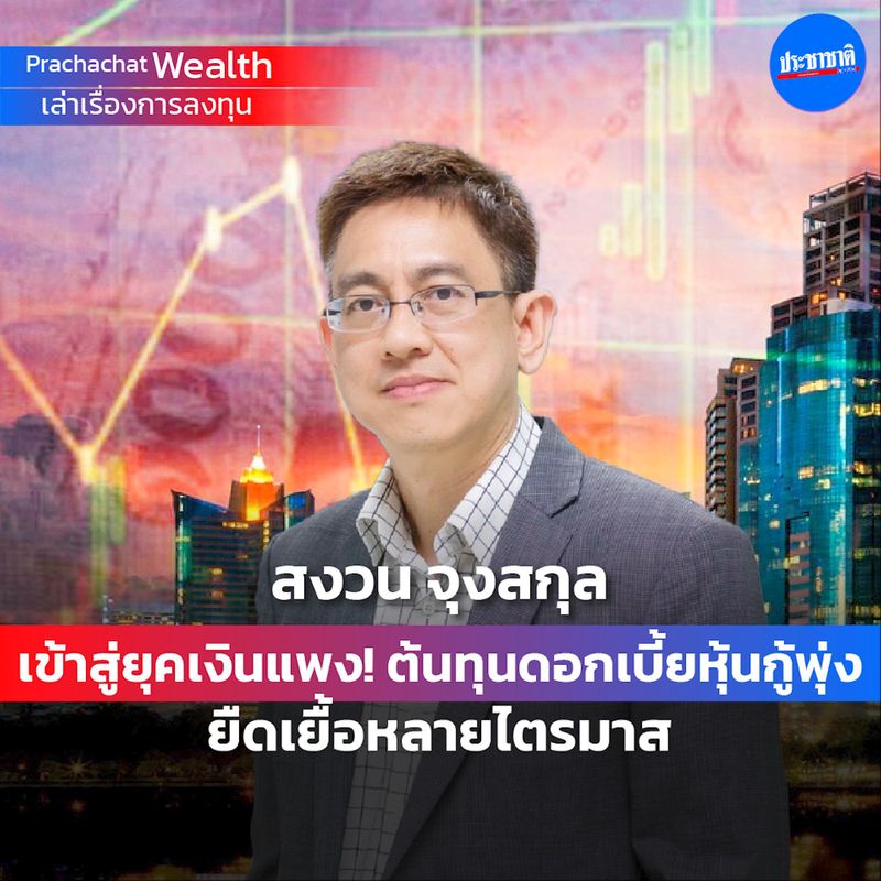 [Prachachat Online] เข้าสู่ยุคเงินแพง ! ต้นทุนดอกเบี้ยหุ้นกู้พุ่ง ส่อยืดเยื้อหลายไตรมาส . ไม่ ...