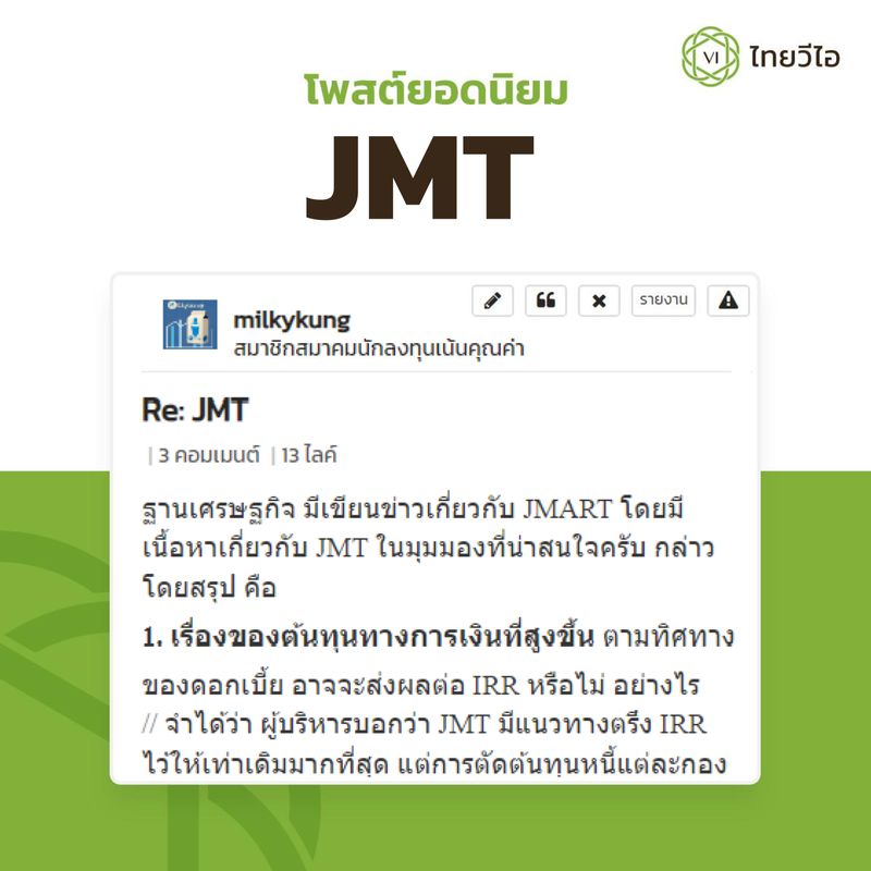 [Thai VI] #ร้อยคนร้อยหุ้น หุ้น JMT : สมาคมนักลงทุนเน้นคุณค่า (ประเทศไทย) "สรุป Opportunity day ...