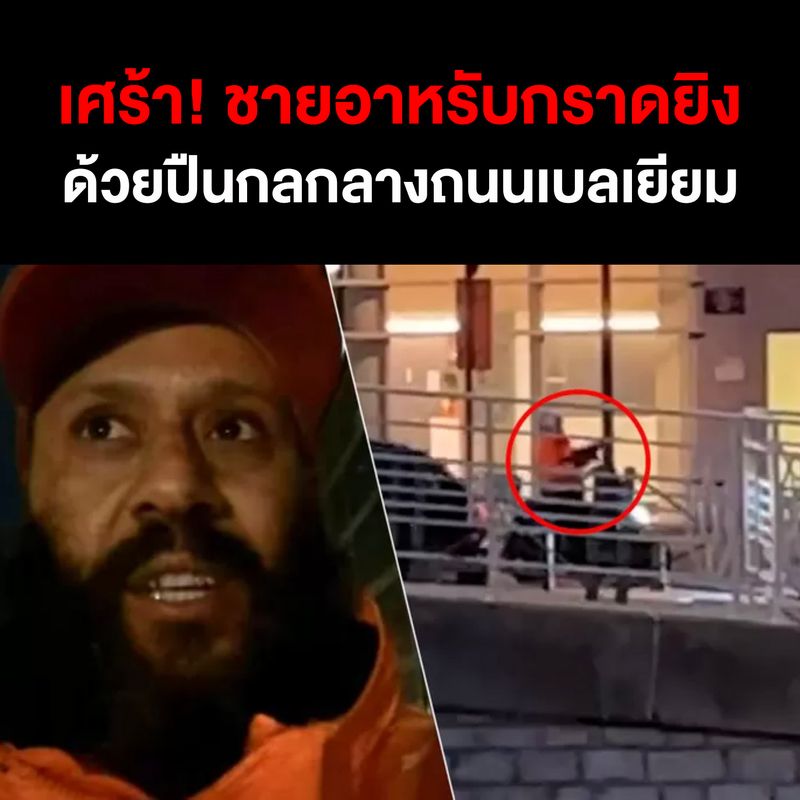 ปั่นเรื่อง เป็นภาพ เศร้า ชายอาหรับกราดยิงด้วยปืนกลกลางถนนเบลเยียม เมื่อค่ำคืนที่ผ่านมาได้เกิด