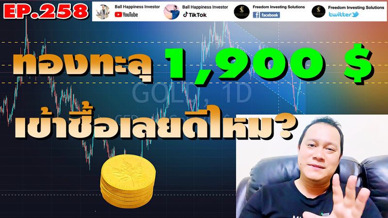 [Freedom Investing Solutions] เมี่อทองคำทะลุ 1900 US เข้าซี้อเลยดีไหม?