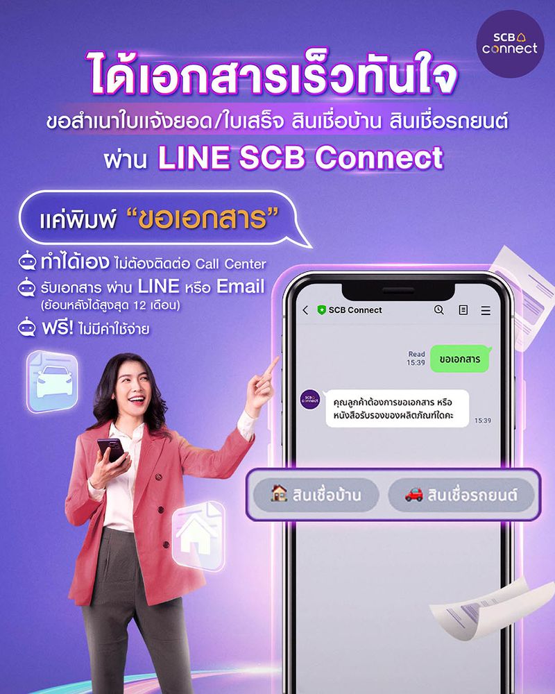 [SCB Thailand] ได้เอกสารเร็วทันใจผ่าน SCB Connect ขอสำเนาใบแจ้งยอด ...