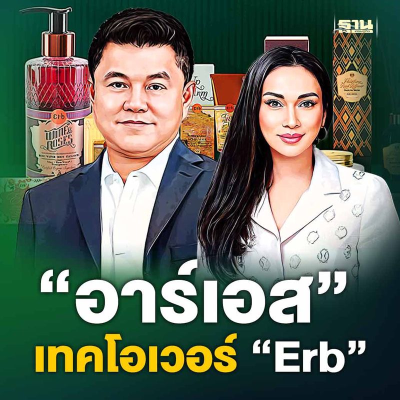 [ฐานเศรษฐกิจ_Thansettakij] “อาร์เอส” เทคโอเวอร์ “Erb” สยายปีกรุก Wellness & Spa “อาร์เอส” ควัก ...