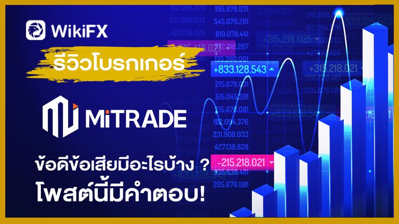 [WikiFX.TH] รีวิวโบรกเกอร์ MiTRADE ข้อดีข้อเสียมีอะไรบ้าง ? โพสต์นี้มีคำตอบ ! https://www.wikifx ...