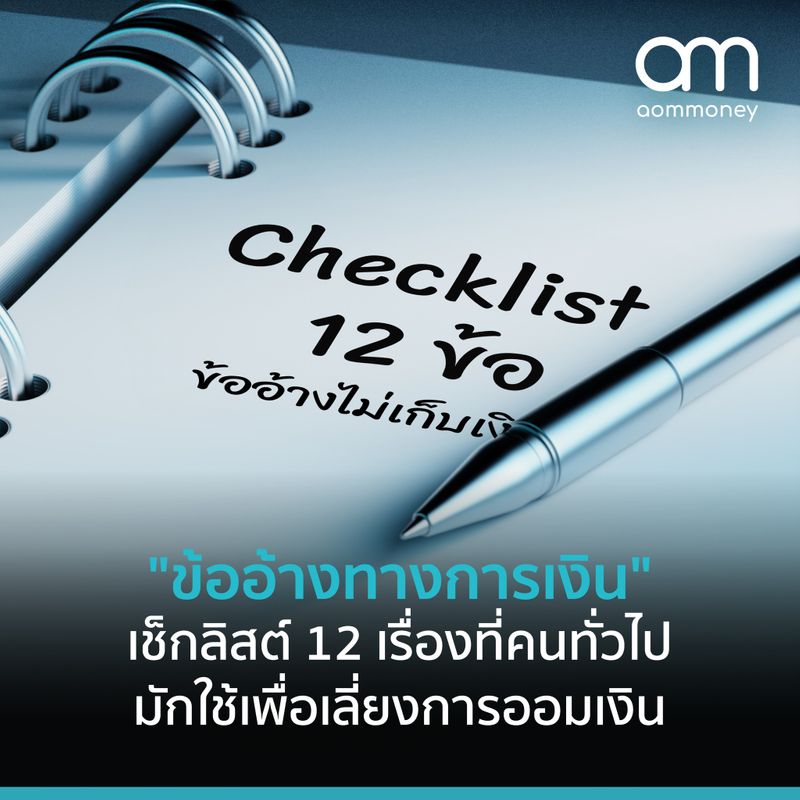 [aomMONEY] "ข้ออ้างทางการเงิน" เช็กลิสต์ 12 เรื่องที่คนทั่วไป มักใช้เพื่อเลี่ยงการออมเงิน การออม ...