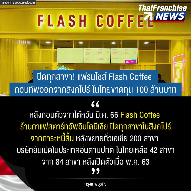 [ThaiFranchiseCenter] ปิดทุกสาขา! แฟรนไชส์ Flash Coffee ถอนทัพออกจากสิงคโปร์ ในไทยขาดทุน 100 ...