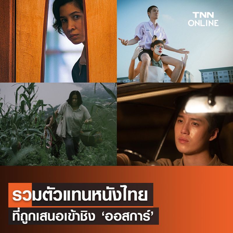 [TNN ONLINE] รวมตัวแทนหนังไทย ที่ถูกเสนอชื่อเข้าชิงออสการ์ หลังจาก "เพื่อน(ไม่)สนิท" ที่ยังไม่ ...
