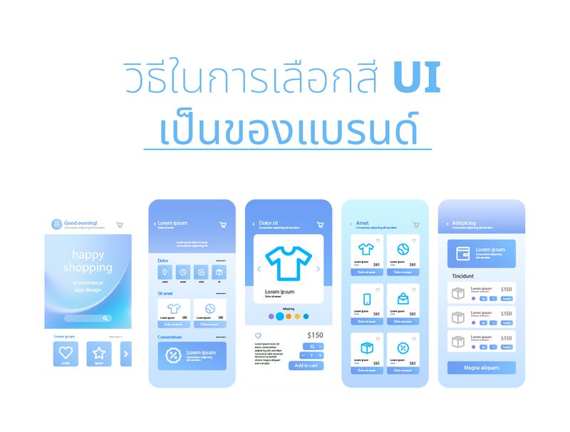 [Def (Data Alchemist) ] เคล็ดลับในการเลือกสี UI สำหรับแบรนด์ของคุณ เมื่อเลือกสี UI สำหรับแบรนด์ ...