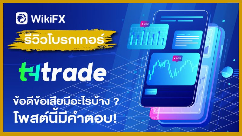 [WikiFX.TH] รีวิวโบรกเกอร์ T4Trade ข้อดีข้อเสียมีอะไรบ้าง ? โพสต์นี้มีคำตอบ ! https://www.wikifx ...