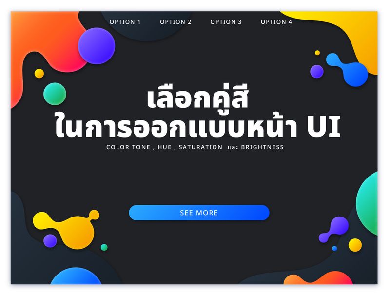 [Def (Data Alchemist) ] เลือกคู่สีในการออกแบบหน้า UI ในการออกแบบ UI นั้นความสวยงามของหน้า ...