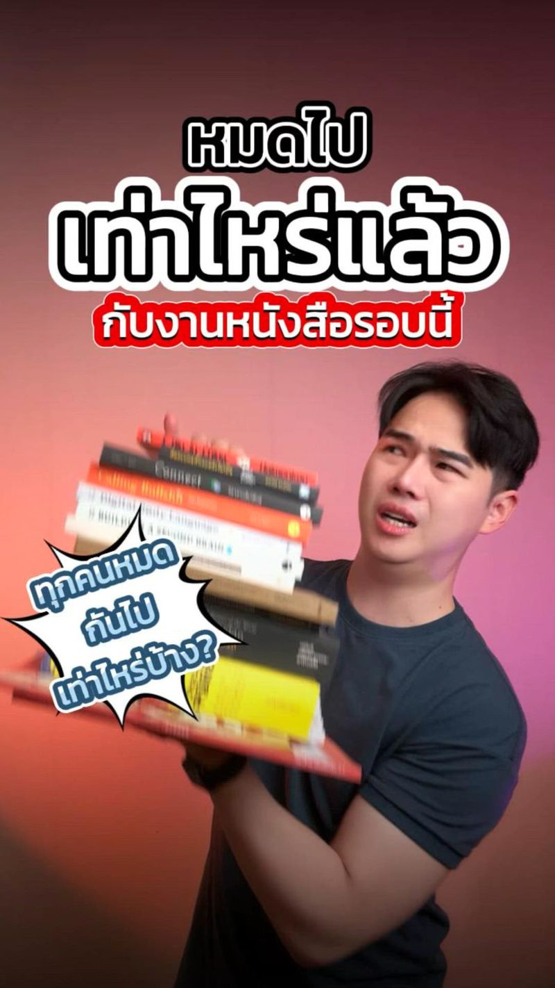 [tutustory 图图是道] บอกเลยว่าเจ็บ! 😱😱😱 เสียหายกันไปเท่าไหร่แล้วกับงานหนังสือรอบนี้ 💰 แล้วซื้อ ...