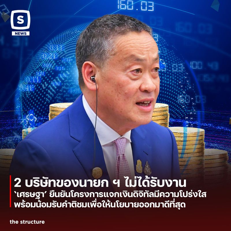 [The Structure] 2 บริษัทของนายก ฯ ไม่ได้รับงาน‘เศรษฐา’ ยืนยันโครงการแจกเงินดิจิทัลมีความโปร่งใส ...