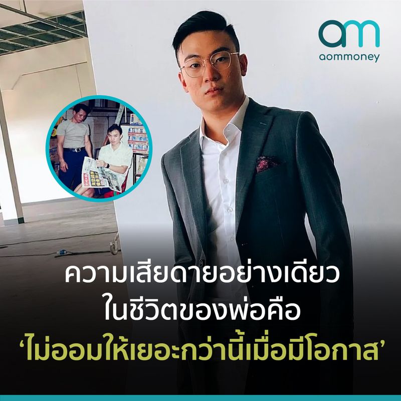 [aomMONEY] ความเสียดายอย่างเดียวในชีวิตของพ่อคือ 'ไม่ออมให้เยอะกว่านี้เมื่อมีโอกาส' “ช่วงที่ดี ...
