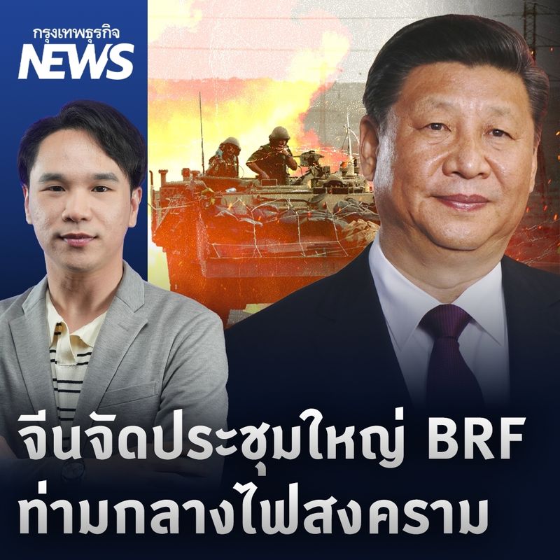 [กรุงเทพธุรกิจ] จีนจัดประชุมใหญ่ BRF ท่ามกลางไฟสงคราม | กรุงเทพธุรกิจ ...