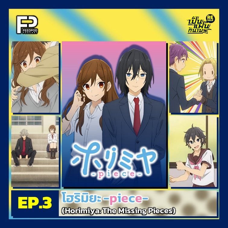 [Feedpod] ANCRESALE003 - โฮริมิยะ -piece- (Horimiya: The Missing Pieces) *คำเตือน : EP. นี้มี ...