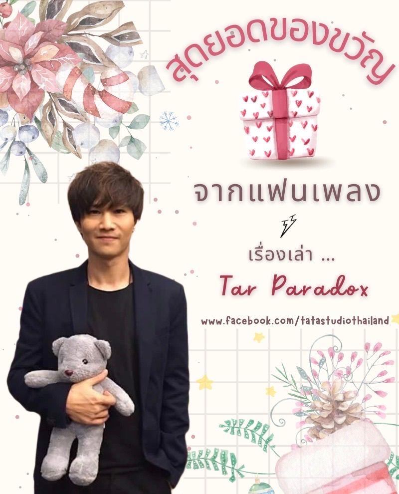 [Tatastudio] สุดยอด “ของขวัญ” จากแฟนเพลง วันนี้อยากจะนำเรื่องความประทับใจกับของขวัญที่แฟนเพลงเอา ...